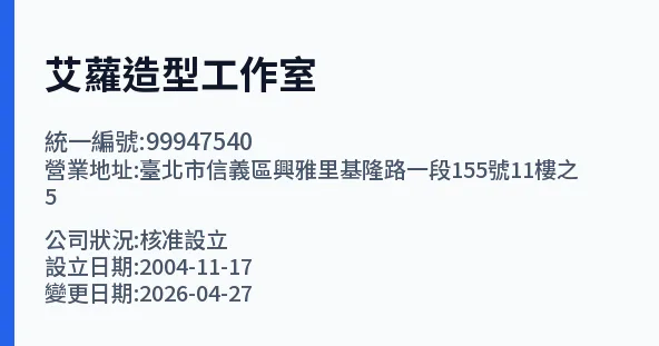 艾蘿造型工作室的照片-統編 99947540(臺北市) 公司登記資料與營業項目詳細圖表