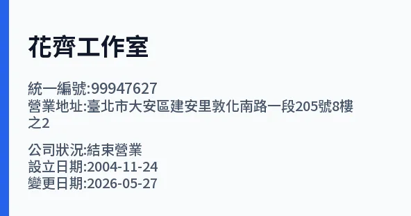 花齊工作室的照片-統編 99947627(臺北市) 公司登記資料與營業項目詳細圖表
