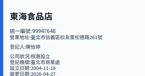 東海食品店的照片-統編 99947648(臺北市) 公司登記資料與營業項目詳細圖表