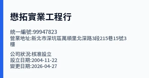 懋拓實業工程行的照片-統編 99947823(新北市) 公司登記資料與營業項目詳細圖表