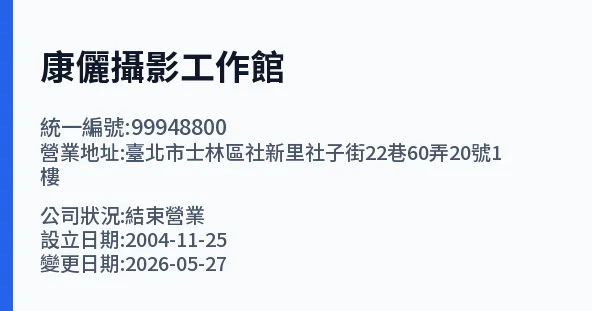 康儷攝影工作館的照片-統編 99948800(臺北市) 公司登記資料與營業項目詳細圖表