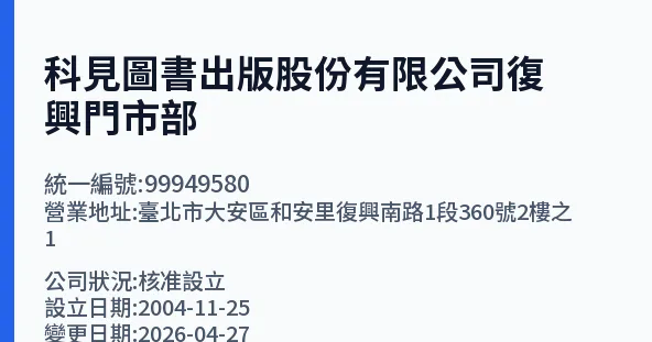 科見圖書出版股份有限公司復興門市部的照片-統編 99949580(臺北市) 公司登記資料與營業項目詳細圖表