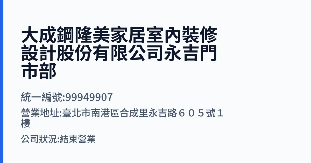 大成鋼隆美家居室內裝修設計股份有限公司永吉門市部 - 統編 99949907(臺北市) 公司登記資料與營業項目詳細圖表