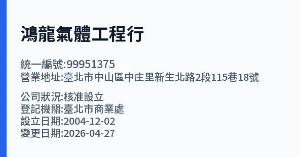 鴻龍氣體工程行的照片-統編 99951375(臺北市) 公司登記資料與營業項目詳細圖表