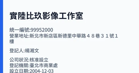 實陸比玖影像工作室的照片-統編 99952000(新北市) 公司登記資料與營業項目詳細圖表
