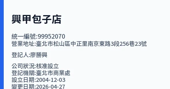 興甲包子店的照片-統編 99952070(臺北市) 公司登記資料與營業項目詳細圖表