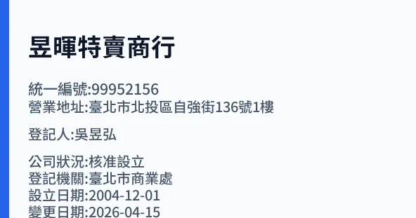 昱暉特賣商行的照片-統編 99952156(臺北市) 公司登記資料與營業項目詳細圖表