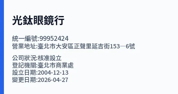 光鈦眼鏡行的照片-統編 99952424(臺北市) 公司登記資料與營業項目詳細圖表