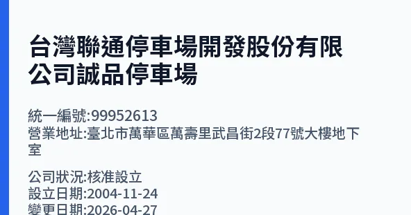 台灣聯通停車場開發股份有限公司誠品停車場的照片-統編 99952613(臺北市) 公司登記資料與營業項目詳細圖表