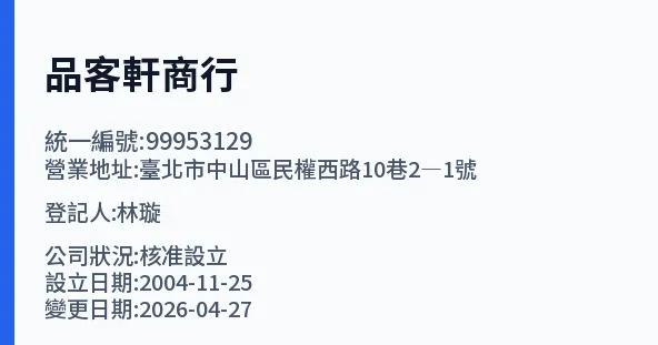品客軒商行的照片-統編 99953129(臺北市) 公司登記資料與營業項目詳細圖表