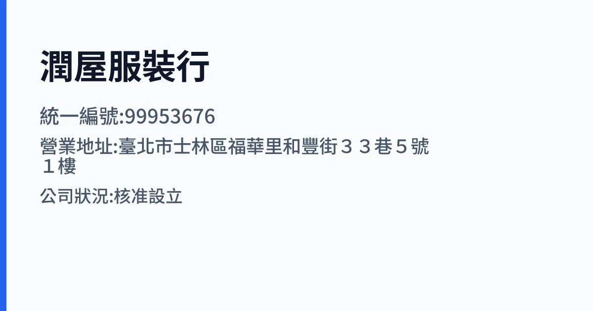 潤屋服裝行 - 統編 99953676(臺北市) 公司登記資料與營業項目詳細圖表