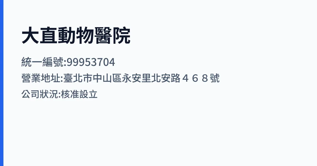 大直動物醫院 - 統編 99953704(臺北市) 公司登記資料與營業項目詳細圖表
