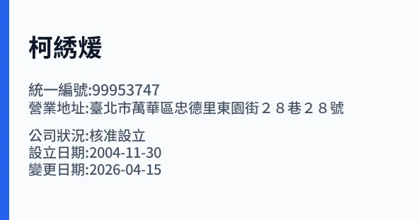 柯綉煖的照片-統編 99953747(臺北市) 公司登記資料與營業項目詳細圖表