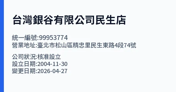 台灣銀谷有限公司民生店的照片-統編 99953774(臺北市) 公司登記資料與營業項目詳細圖表