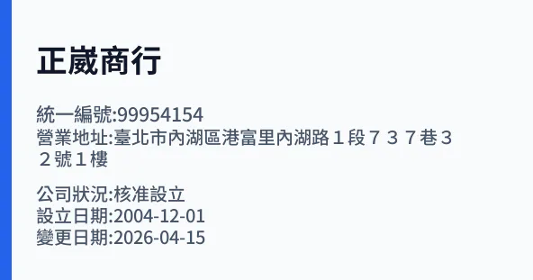 正崴商行的照片-統編 99954154(臺北市) 公司登記資料與營業項目詳細圖表