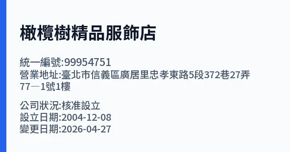 橄欖樹精品服飾店的照片-統編 99954751(臺北市) 公司登記資料與營業項目詳細圖表