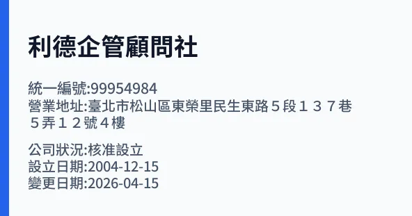 利德企管顧問社的照片-統編 99954984(臺北市) 公司登記資料與營業項目詳細圖表