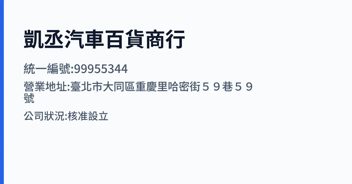 凱丞汽車百貨商行 - 統編 99955344(臺北市) 公司登記資料與營業項目詳細圖表