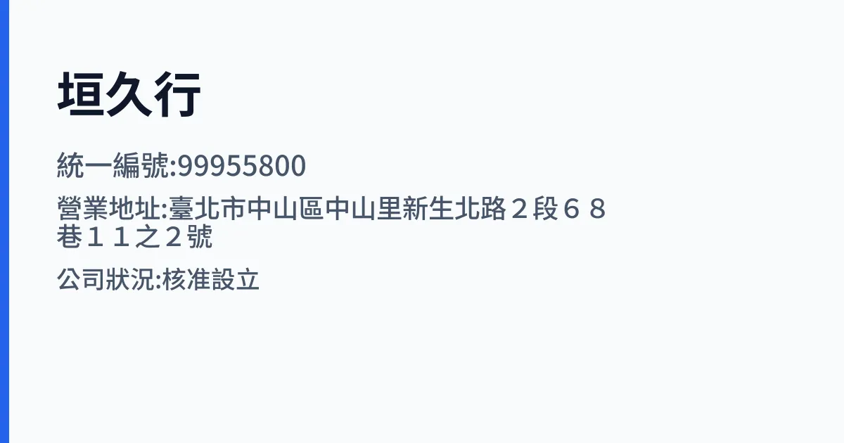 垣久行 - 統編 99955800(臺北市) 公司登記資料與營業項目詳細圖表