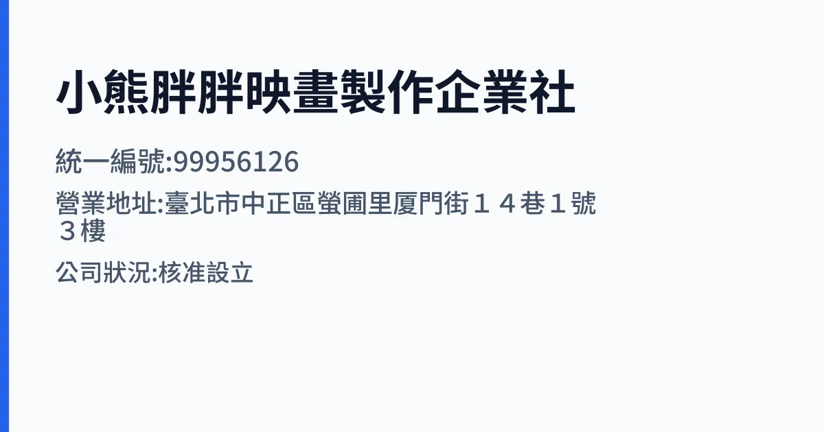 小熊胖胖映畫製作企業社 - 統編 99956126(臺北市) 公司登記資料與營業項目詳細圖表