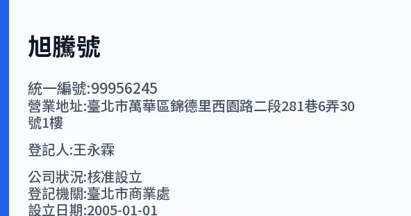 旭騰號的照片-統編 99956245(臺北市) 公司登記資料與營業項目詳細圖表