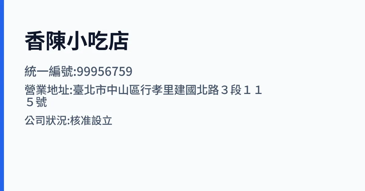 香陳小吃店 - 統編 99956759(臺北市) 公司登記資料與營業項目詳細圖表