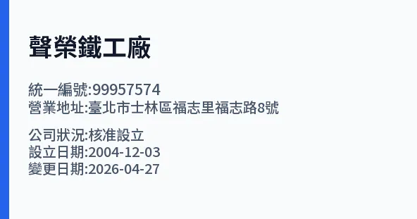 聲榮鐵工廠的照片-統編 99957574(臺北市) 公司登記資料與營業項目詳細圖表