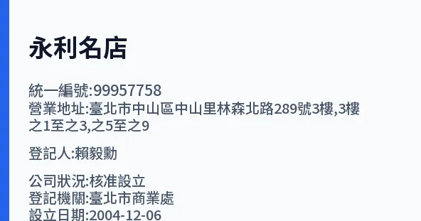 永利名店的照片-統編 99957758(臺北市) 公司登記資料與營業項目詳細圖表
