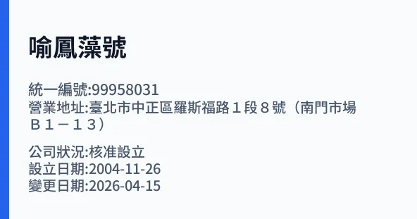 喻鳳藻號的照片-統編 99958031(臺北市) 公司登記資料與營業項目詳細圖表