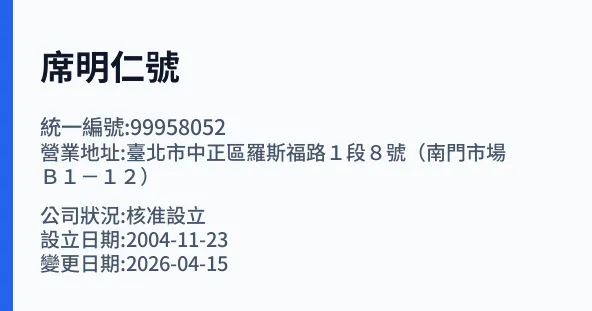 席明仁號的照片-統編 99958052(臺北市) 公司登記資料與營業項目詳細圖表