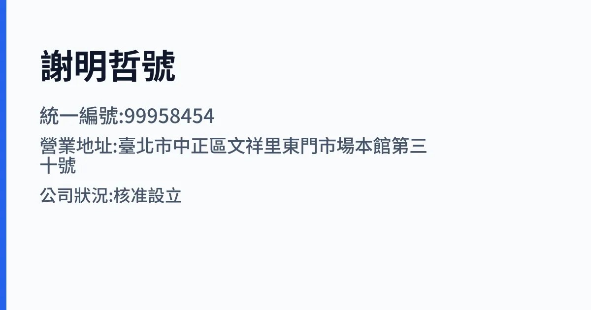 謝明哲號 - 統編 99958454(臺北市) 公司登記資料與營業項目詳細圖表