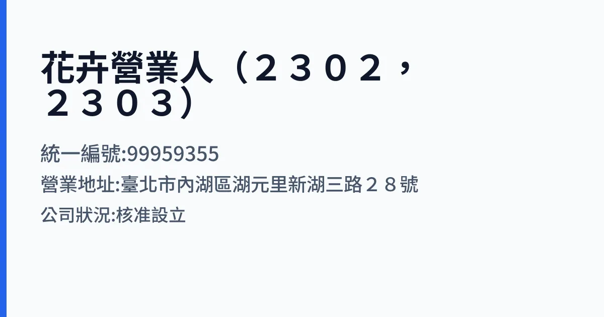 花卉營業人(2302,2303) - 統編 99959355(臺北市) 公司登記資料與營業項目詳細圖表