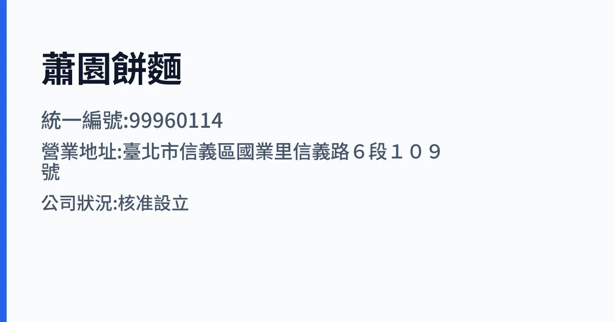 蕭園餅麵 - 統編 99960114(臺北市) 公司登記資料與營業項目詳細圖表