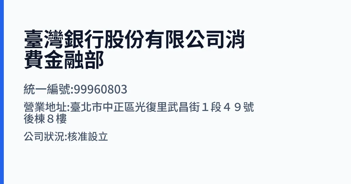 臺灣銀行股份有限公司消費金融部 - 統編 99960803(臺北市) 公司登記資料與營業項目詳細圖表