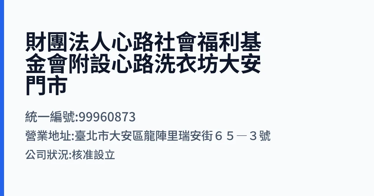 財團法人心路社會福利基金會附設心路洗衣坊大安門市 - 統編 99960873(臺北市) 公司登記資料與營業項目詳細圖表