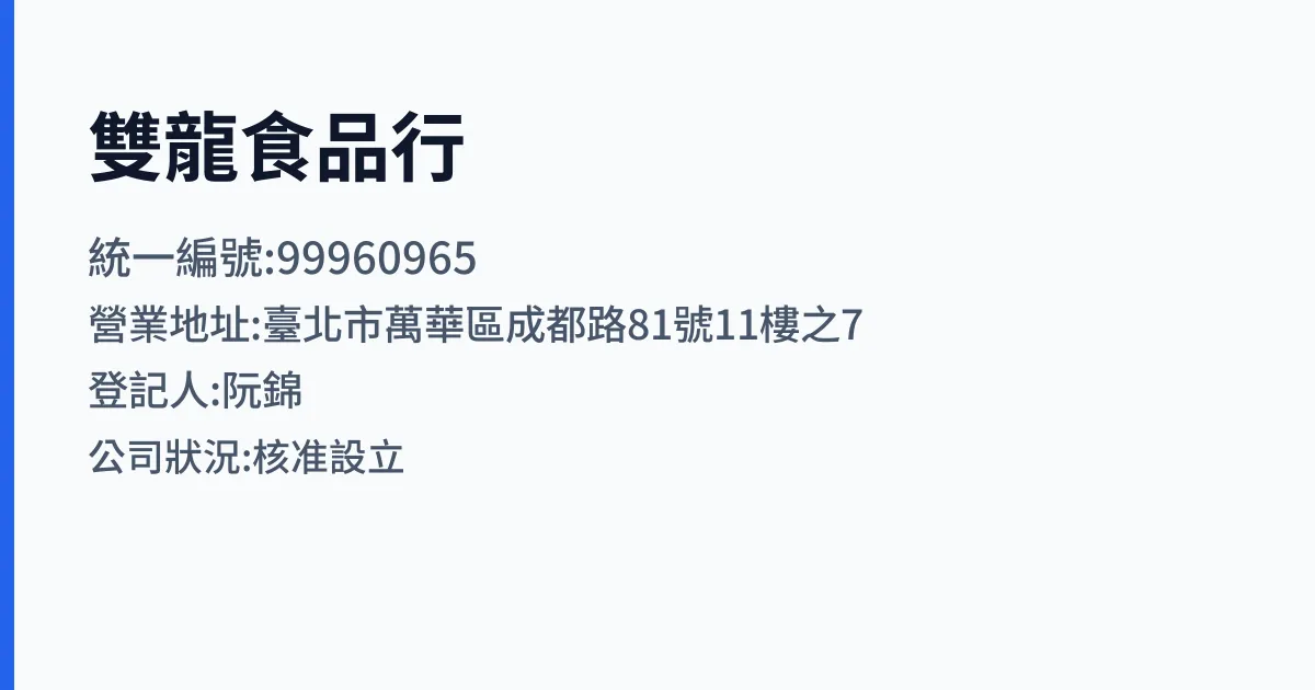 雙龍食品行 - 統編 99960965(臺北市) 公司登記資料與營業項目詳細圖表