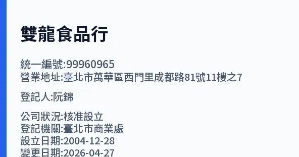 雙龍食品行的照片-統編 99960965(臺北市) 公司登記資料與營業項目詳細圖表
