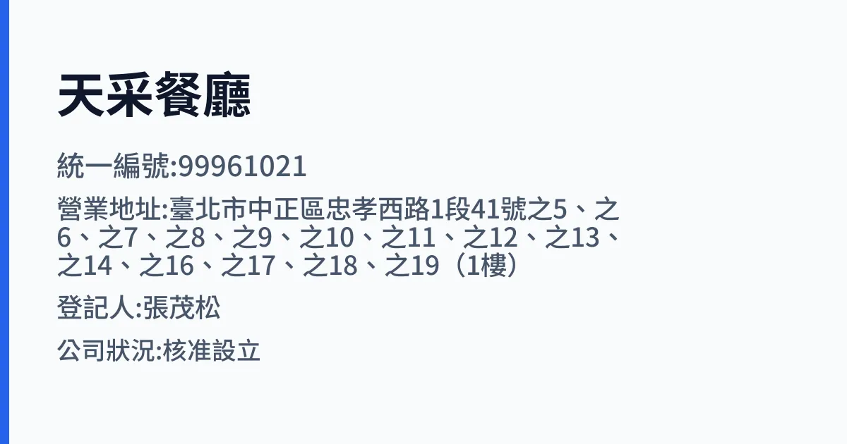 天采餐廳 - 統編 99961021(臺北市) 公司登記資料與營業項目詳細圖表