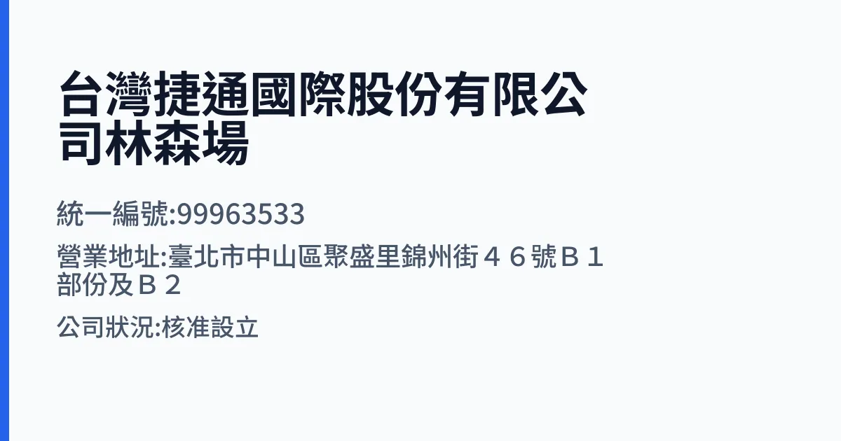 台灣捷通國際股份有限公司林森場 - 統編 99963533(臺北市) 公司登記資料與營業項目詳細圖表
