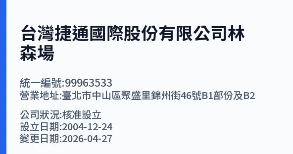 台灣捷通國際股份有限公司林森場的照片-統編 99963533(臺北市) 公司登記資料與營業項目詳細圖表