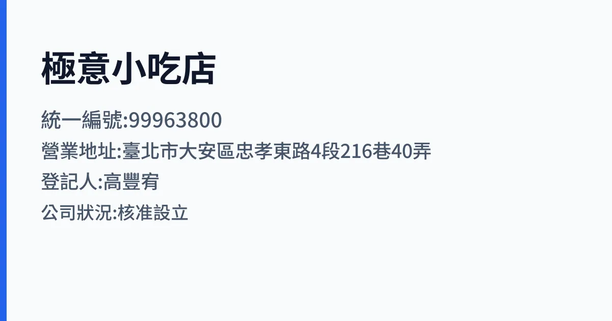 極意小吃店 - 統編 99963800(臺北市) 公司登記資料與營業項目詳細圖表