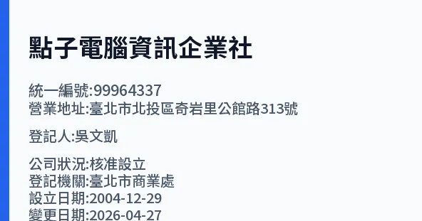 點子電腦資訊企業社的照片-統編 99964337(臺北市) 公司登記資料與營業項目詳細圖表