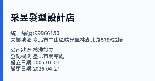 采昱髮型設計店的照片-統編 99966150(臺北市) 公司登記資料與營業項目詳細圖表