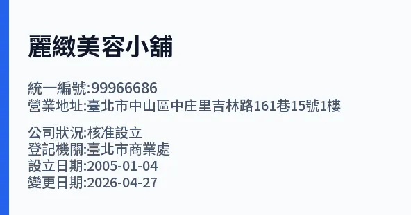 麗緻美容小舖的照片-統編 99966686(臺北市) 公司登記資料與營業項目詳細圖表