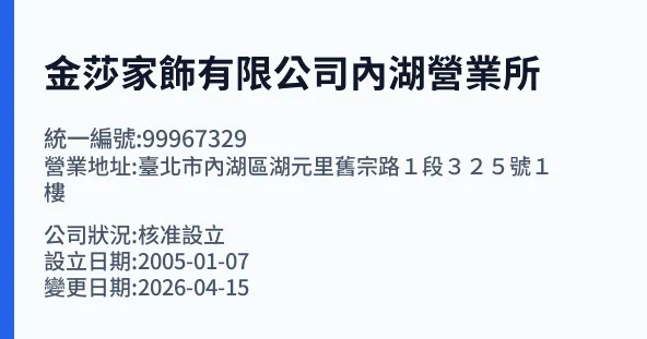 金莎家飾有限公司內湖營業所的照片-統編 99967329(臺北市) 公司登記資料與營業項目詳細圖表