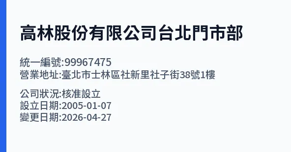 高林股份有限公司台北門市部的照片-統編 99967475(臺北市) 公司登記資料與營業項目詳細圖表
