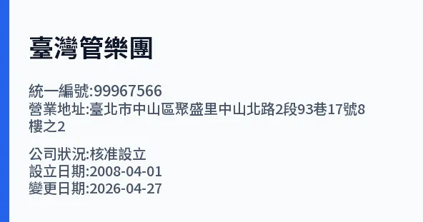 臺灣管樂團的照片-統編 99967566(臺北市) 公司登記資料與營業項目詳細圖表