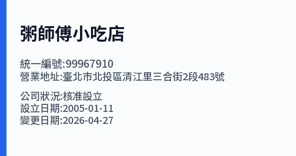 粥師傅小吃店的照片-統編 99967910(臺北市) 公司登記資料與營業項目詳細圖表