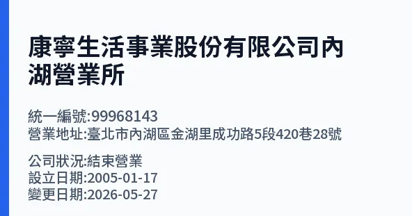 康寧生活事業股份有限公司內湖營業所的照片-統編 99968143(臺北市) 公司登記資料與營業項目詳細圖表