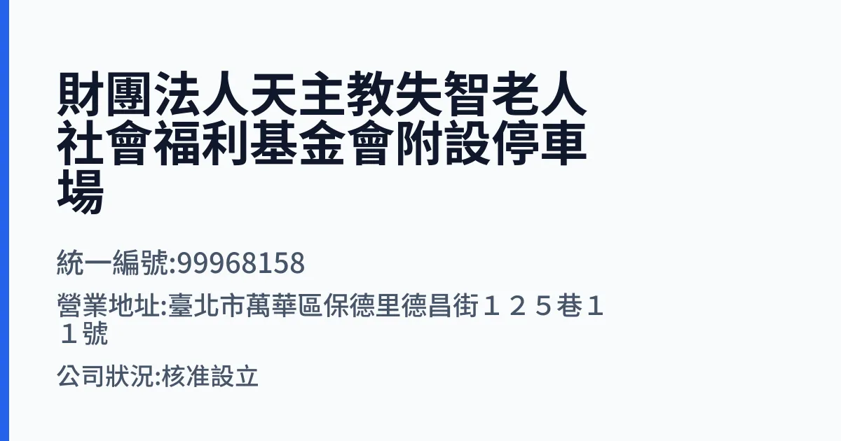 財團法人天主教失智老人社會福利基金會附設停車場 - 統編 99968158(臺北市) 公司登記資料與營業項目詳細圖表